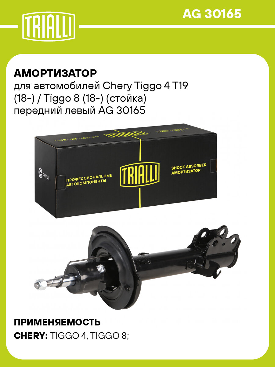 Амортизатор для Chery Tiggo 4 T19 (18-) / Tiggo 8 (18-) (стойка) передний левый AG 30165