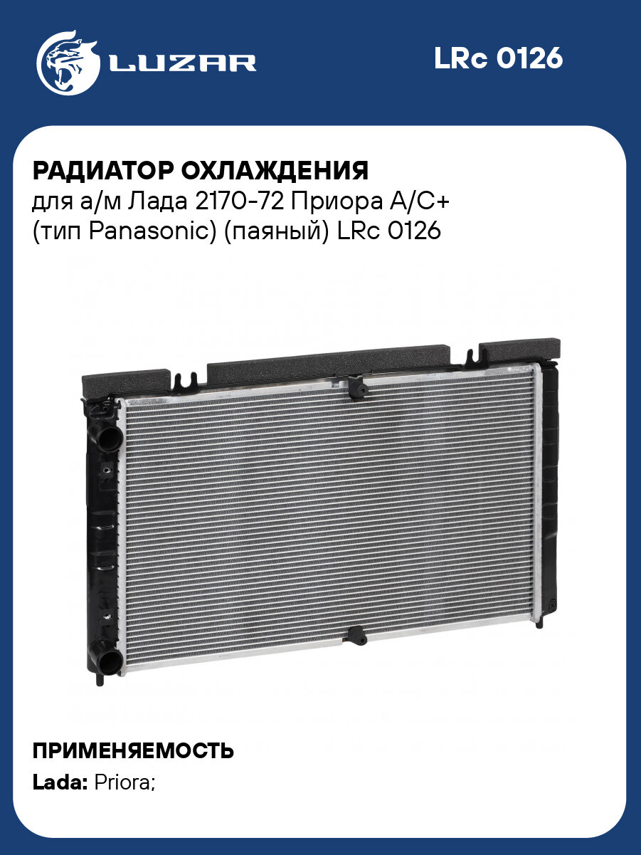 Радиатор охлаждения для а/м Лада 2170-72 Приора А/С+ (тип Panasonic) (паяный) LRc 0126 LUZAR