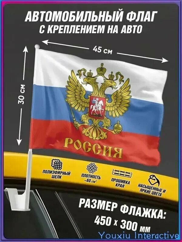Автомобильный флаг России с гербом / флаг России на авто / 30x45 см.