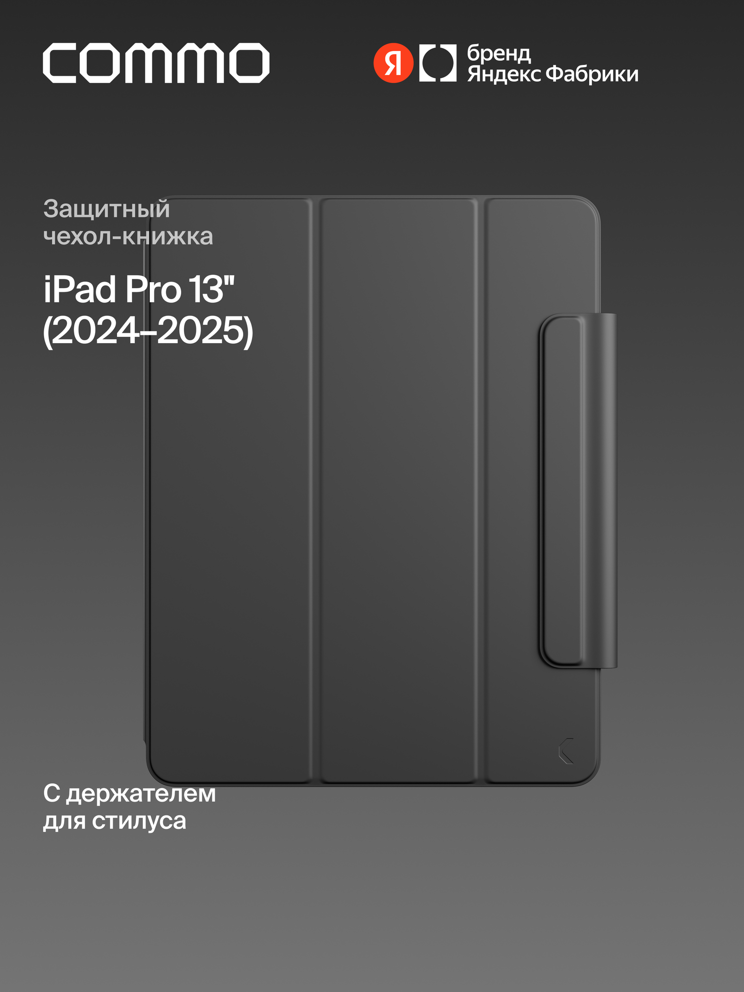 Чехол COMMO Shield для iPad Pro 13' (2024-2025), графитовый