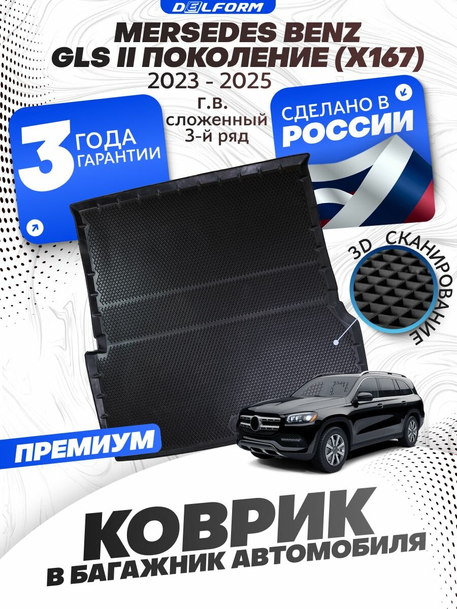 Коврик в багажник автомобиля Mersedes Benz GLS II (X167) (2023-), Мерседес Бенц
