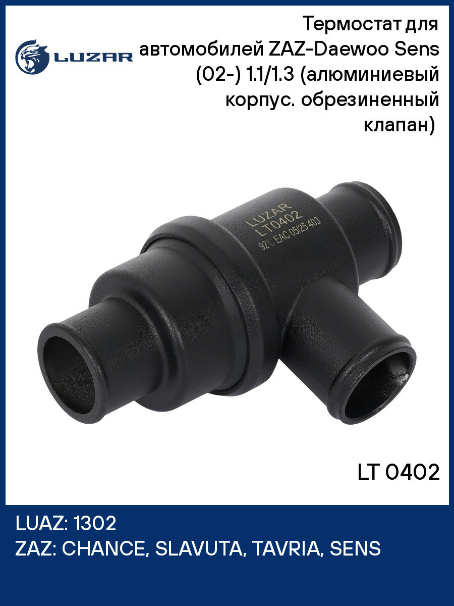 Термостат для автомобилей ZAZ-Daewoo Sens (02-) 1.1/1.3 (алюминиевый корпус. обрезиненный клапан) (зимний 92°С) LT 0402 LUZAR