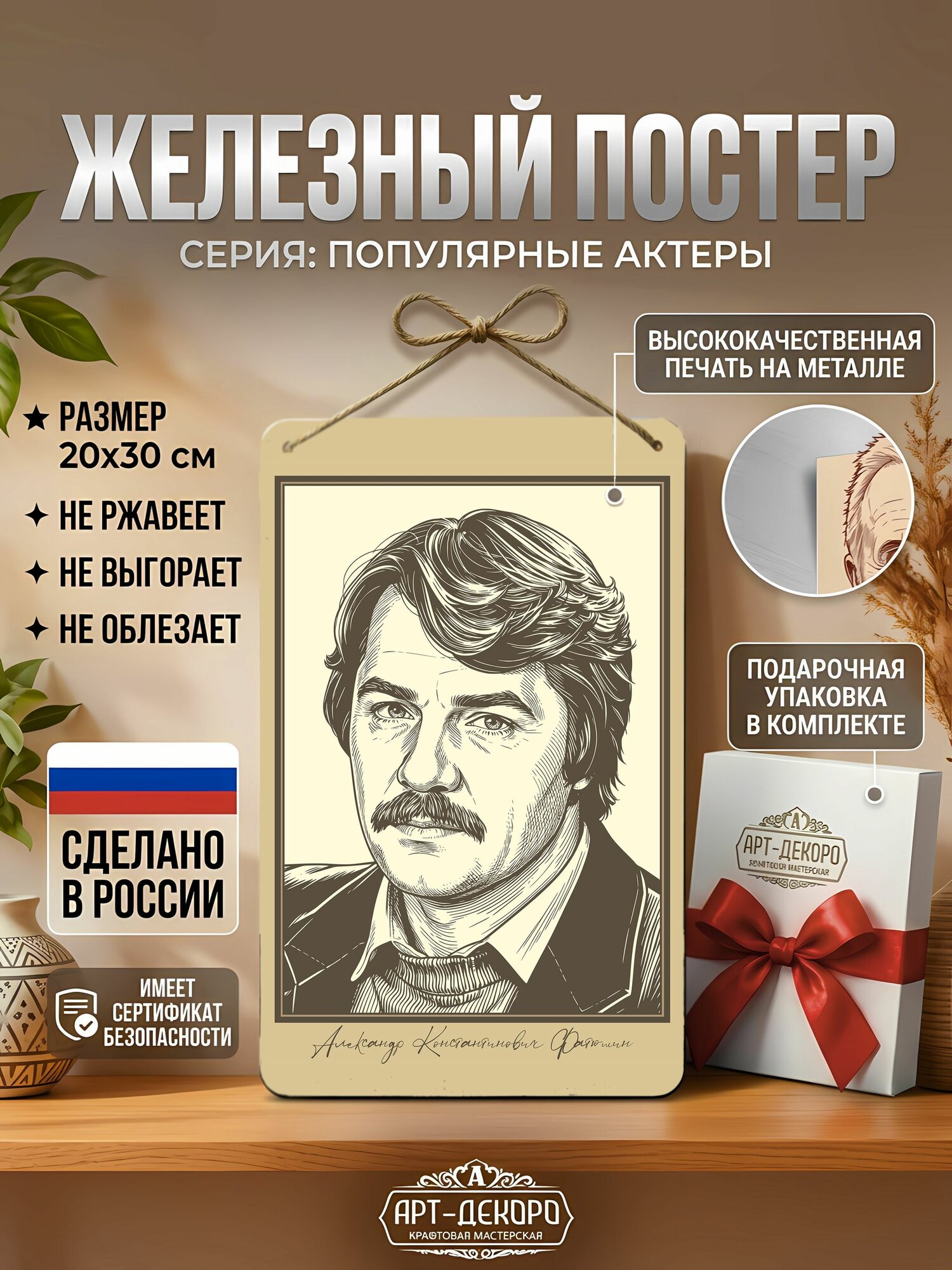 Железный постер советские актеры Александр Фатюшин, подарочная упаковка в комплекте