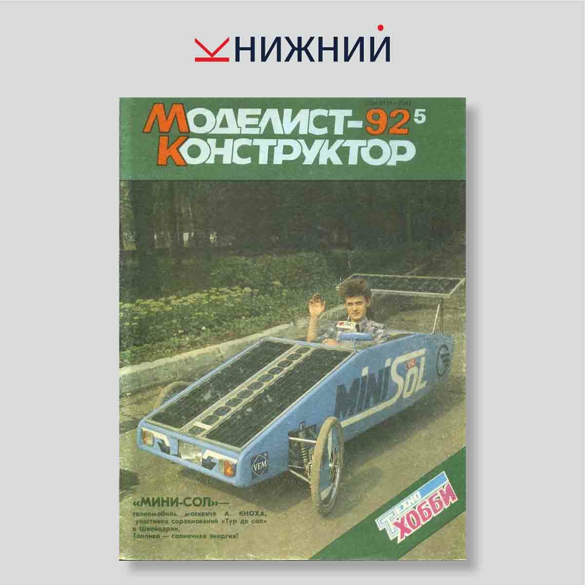 Журнал Моделист-конструктор №5, май 1992