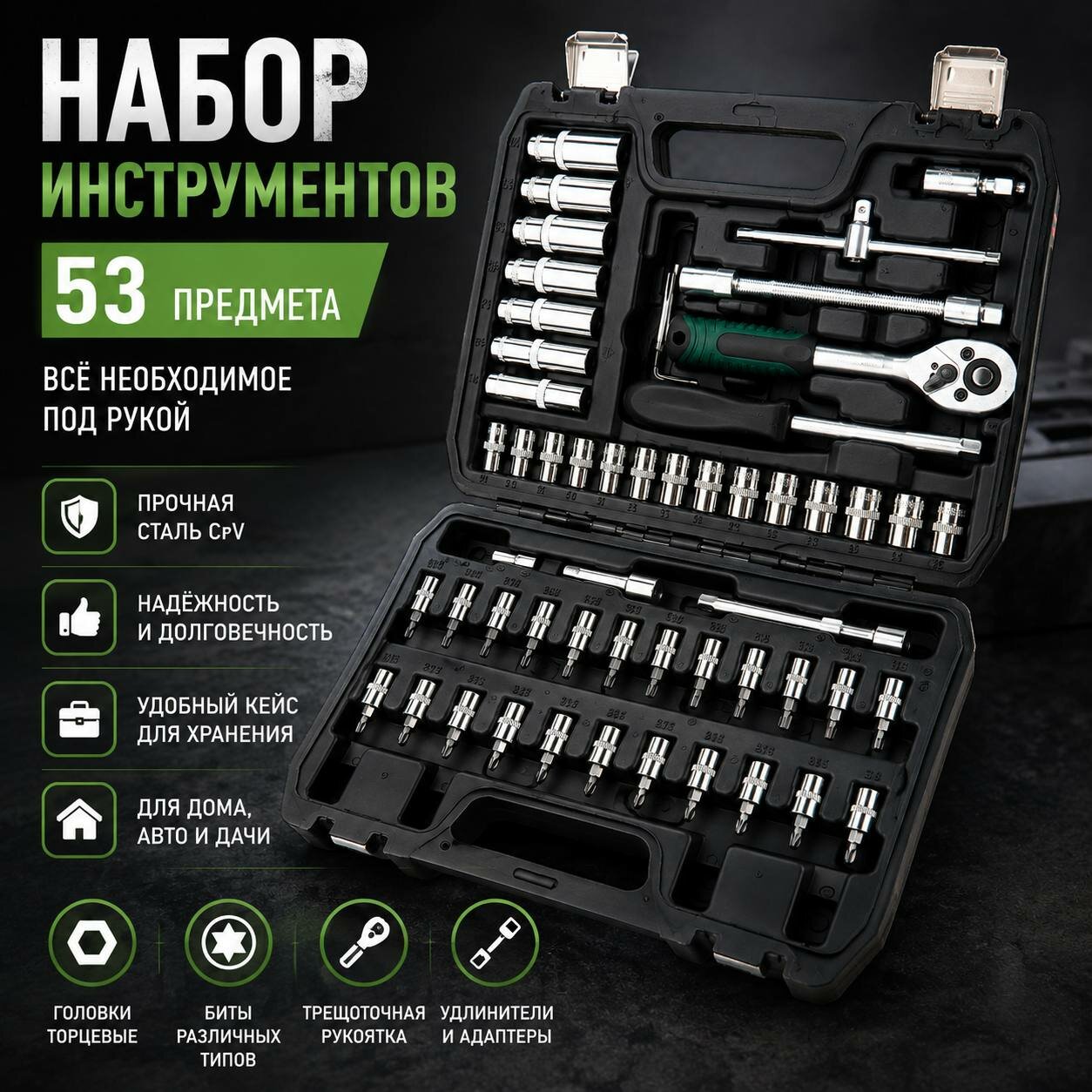 Набор инструментов 53шт для дома , дачи и авто