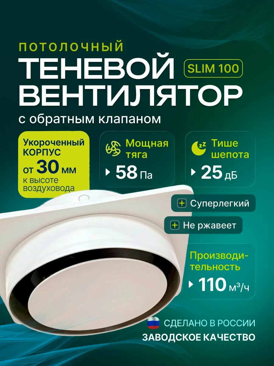 Теневой вытяжной вентилятор для натяжного потолка с обратным клапаном Слим 100