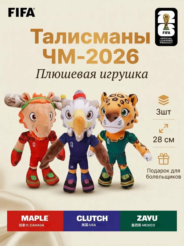 Набор плюшевых игрушек ЧМ-2026 28 см с 3 талисманами для фанатов и детей.