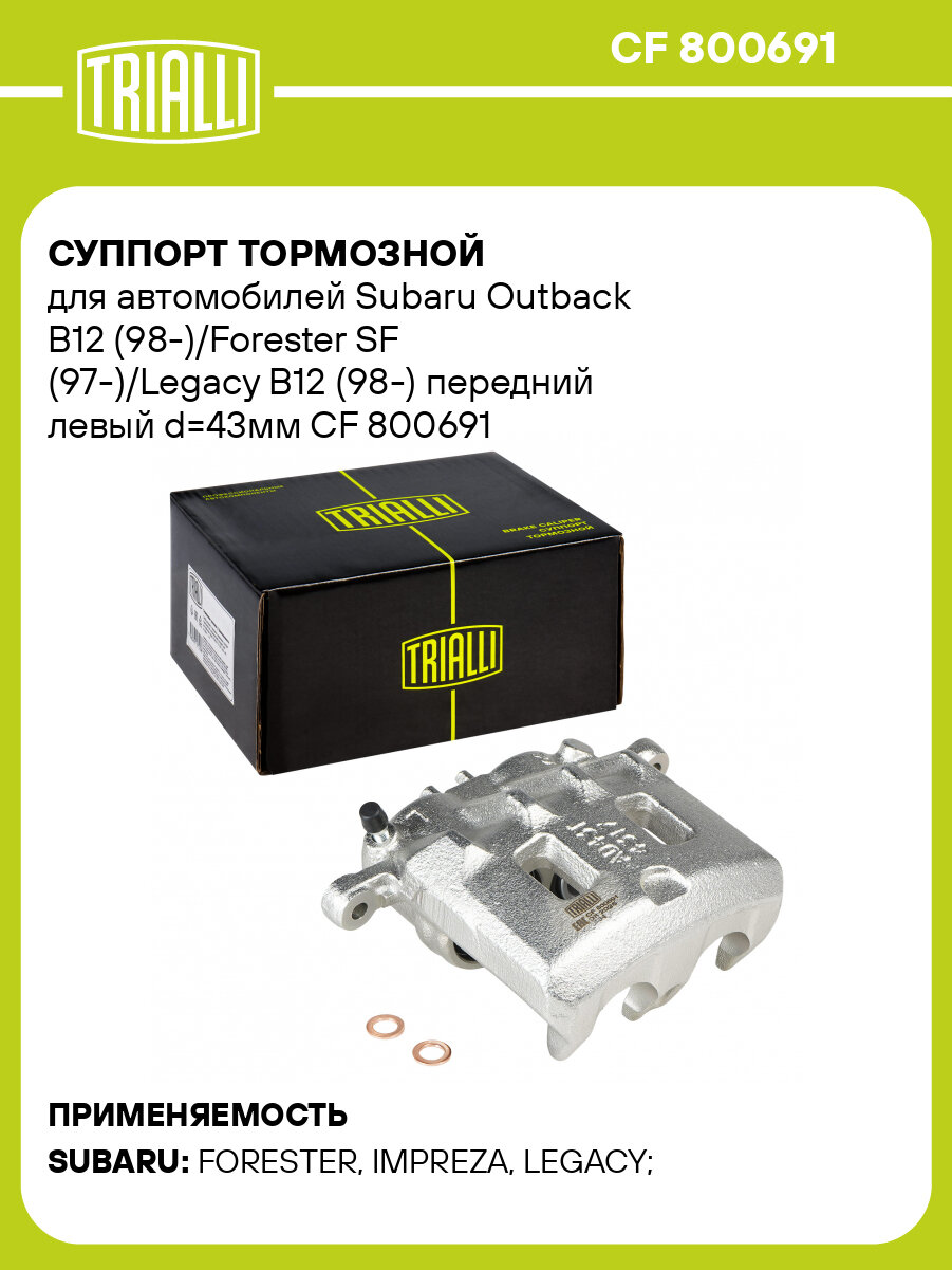 Суппорт тормозной для автомобилей Subaru Outback B12 (98-)/Forester SF (97-)/Legacy B12 (98-) передний левый d=43мм CF 800691 TRIALLI