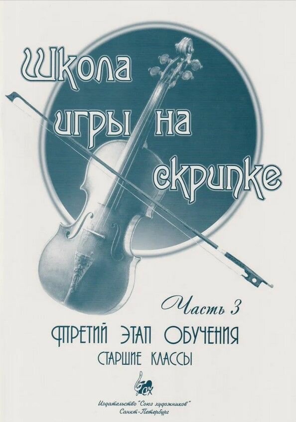 А. Баганц. Школа игры на скрипке. Часть 3. Старшие классы