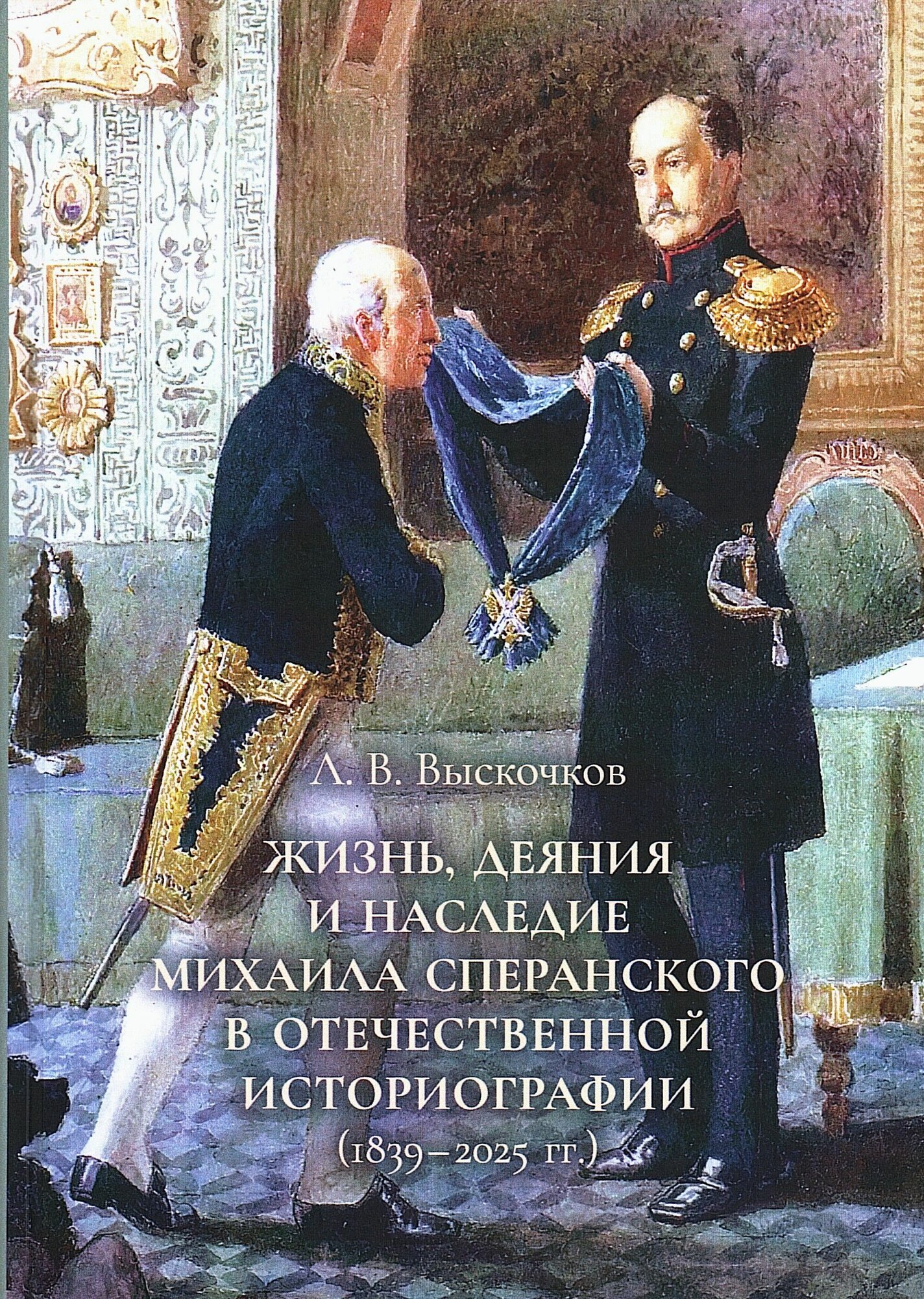Жизнь, деяния и наследие Михаила Сперанского в отечественной историографии (1839-2025 гг.). 2-е изд, испр.