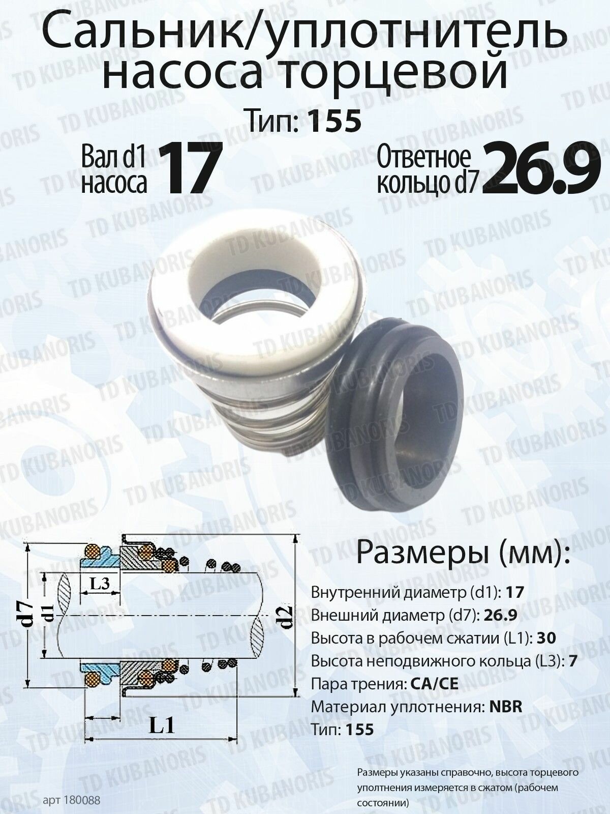 155-17 (26.9) торцевое уплотнение/уплотнитель торцевой/сальник пружинный для насоса, для насосной станции, для электродвигателя