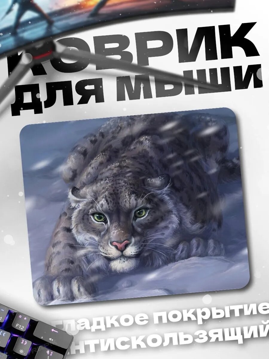 Коврик для мыши Снежный барс крадется