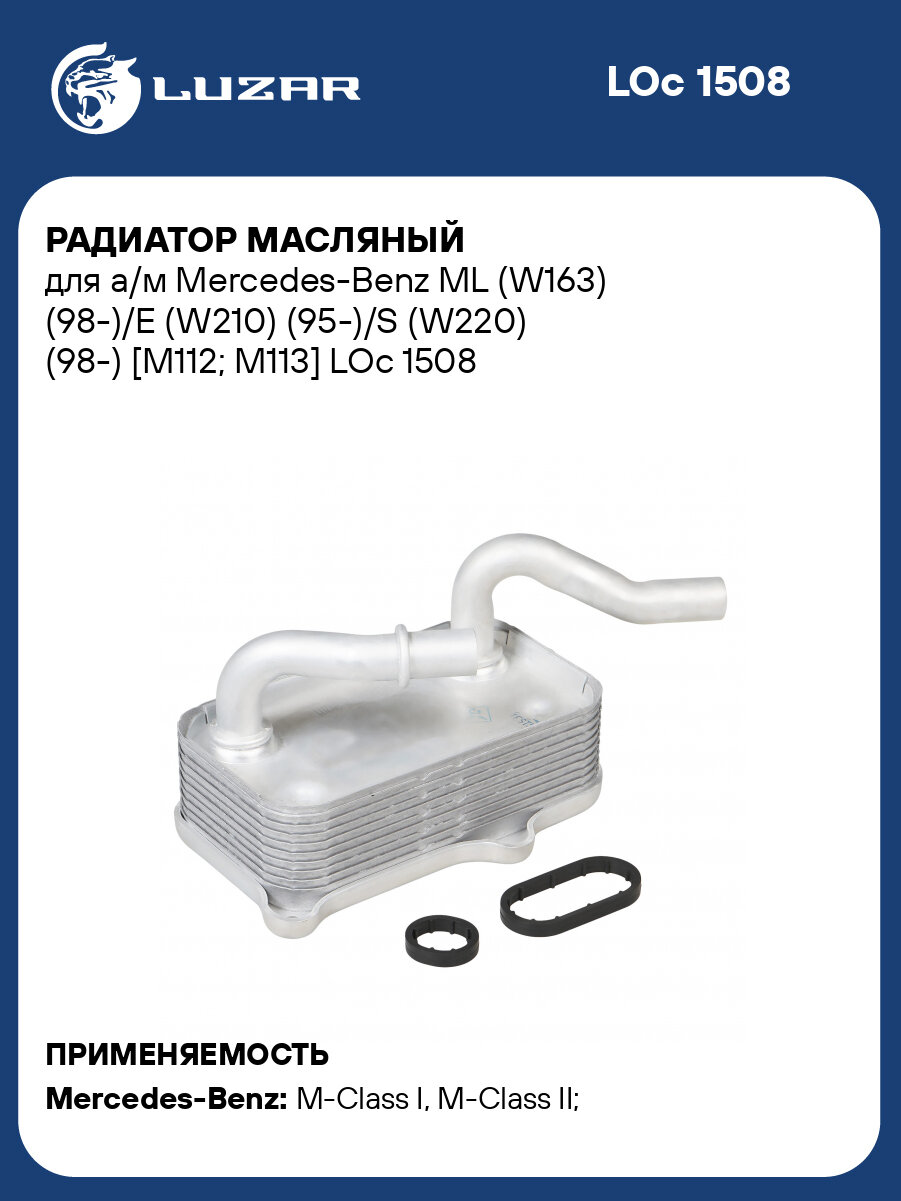 Радиатор масляный для а/м Mercedes-Benz ML (W163) (98-)/E (W210) (95-)/S (W220) (98-) [M112; M113] LOc 1508 LUZAR