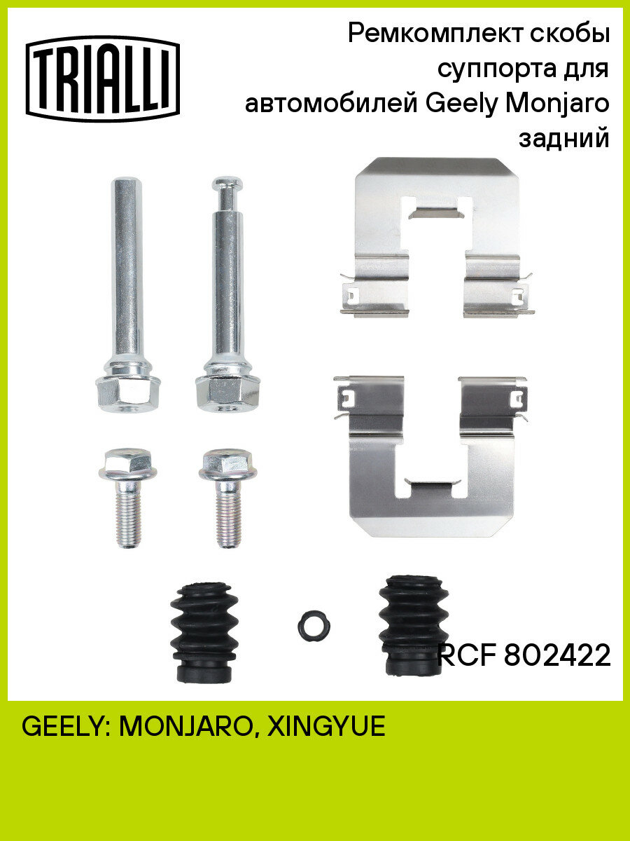 Ремкомплект скобы суппорта для автомобилей Geely Monjaro (21-) задний RCF 802422 TRIALLI