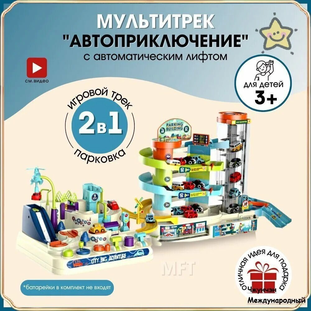 Автотрек с машинками, парковка для машинок с лифтом "Автоприключение"