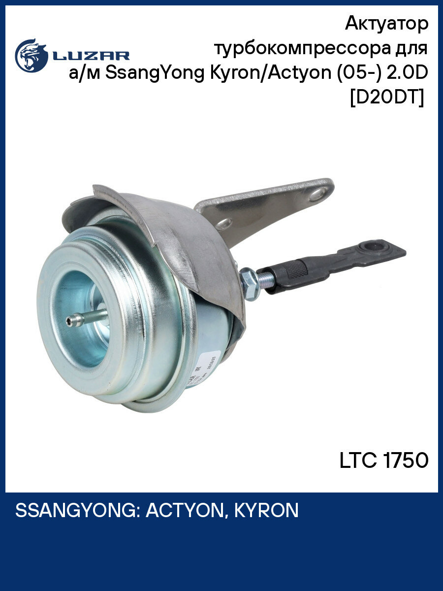 Актуатор турбокомпрессора для а/м SsangYong Kyron/Actyon (05-) 2.0D [D20DT] (тип GTB1549V) LTC 1750 LUZAR