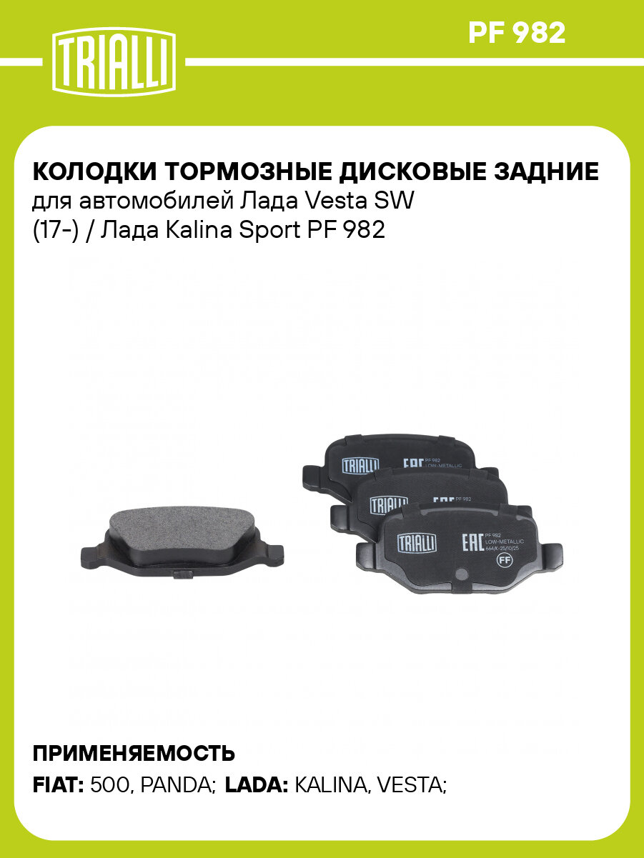 Колодки тормозные дисковые задние для автомобилей Лада Vesta SW (17-) / Лада Kalina Sport PF 982 TRIALLI
