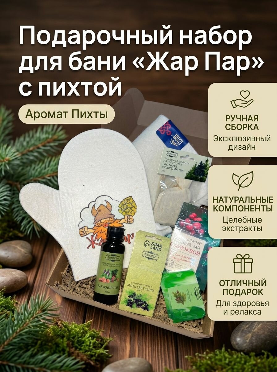 Банный набор "Жар Пар" Таежный пар