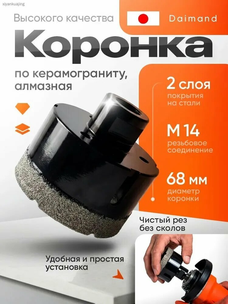 Коронка алмазная по керамограниту Daimand, 68 мм для УШМ