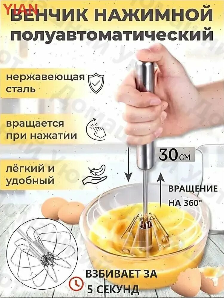 Венчик, длина 30 см