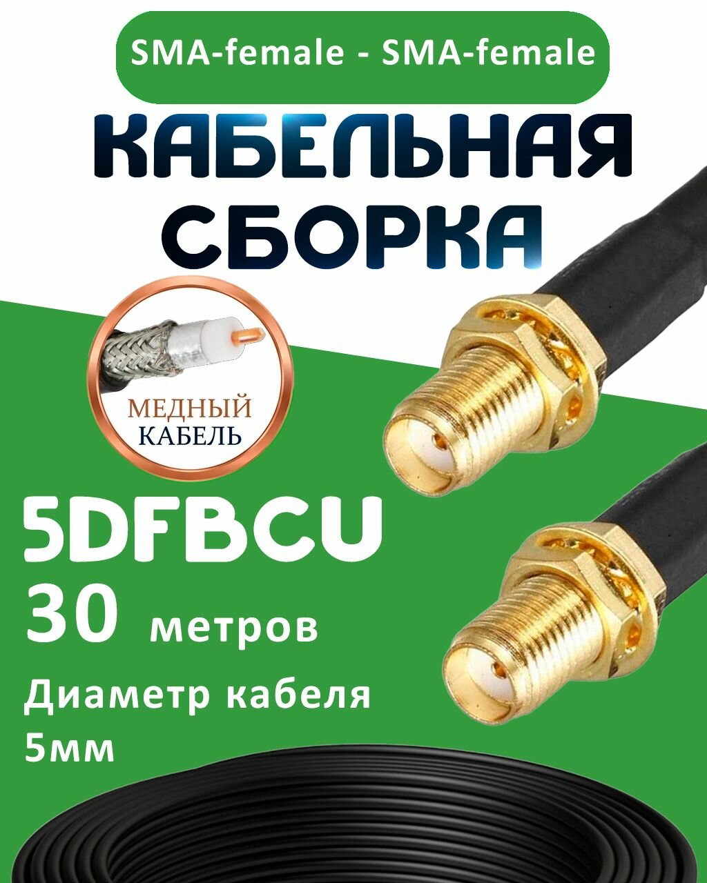 Медная кабельная сборка 5D-FB CU с разъемами SMA-female - SMA-female, 30 метров