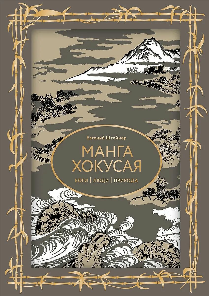 Учебное пособие АСТ Манга Хокусая. Боги, люди, природа. Футляр Штейнер Е. С, 2024 г