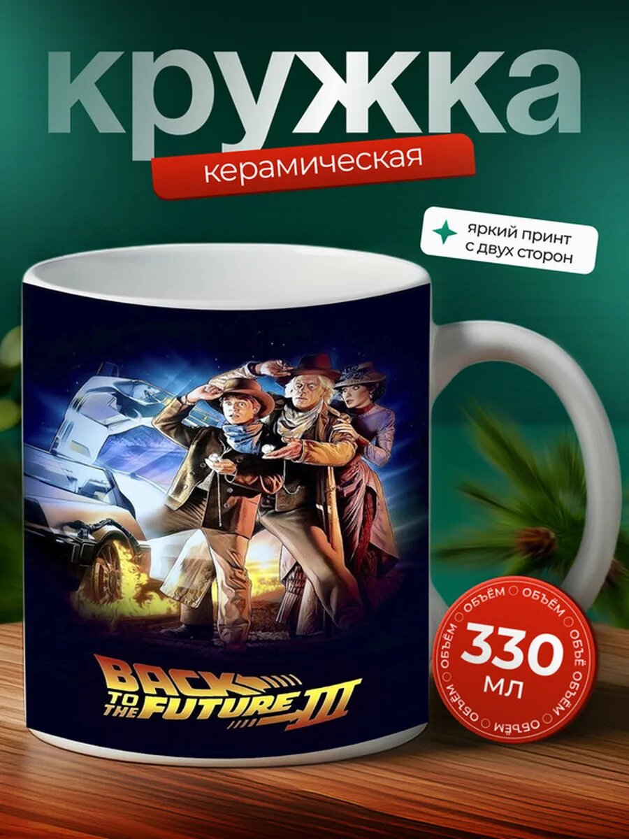 Кружка Назад в будущее фильм 18,