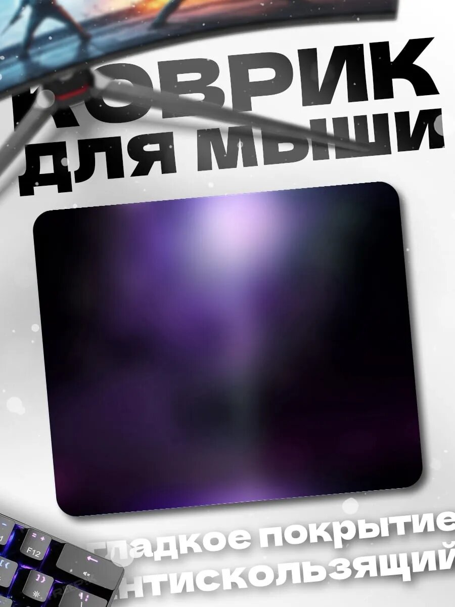 Коврик для мыши Фиолетовое свечение