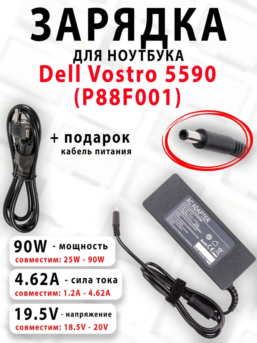 Зарядка для ноутбука Dell Vostro 5590 (P88F001)