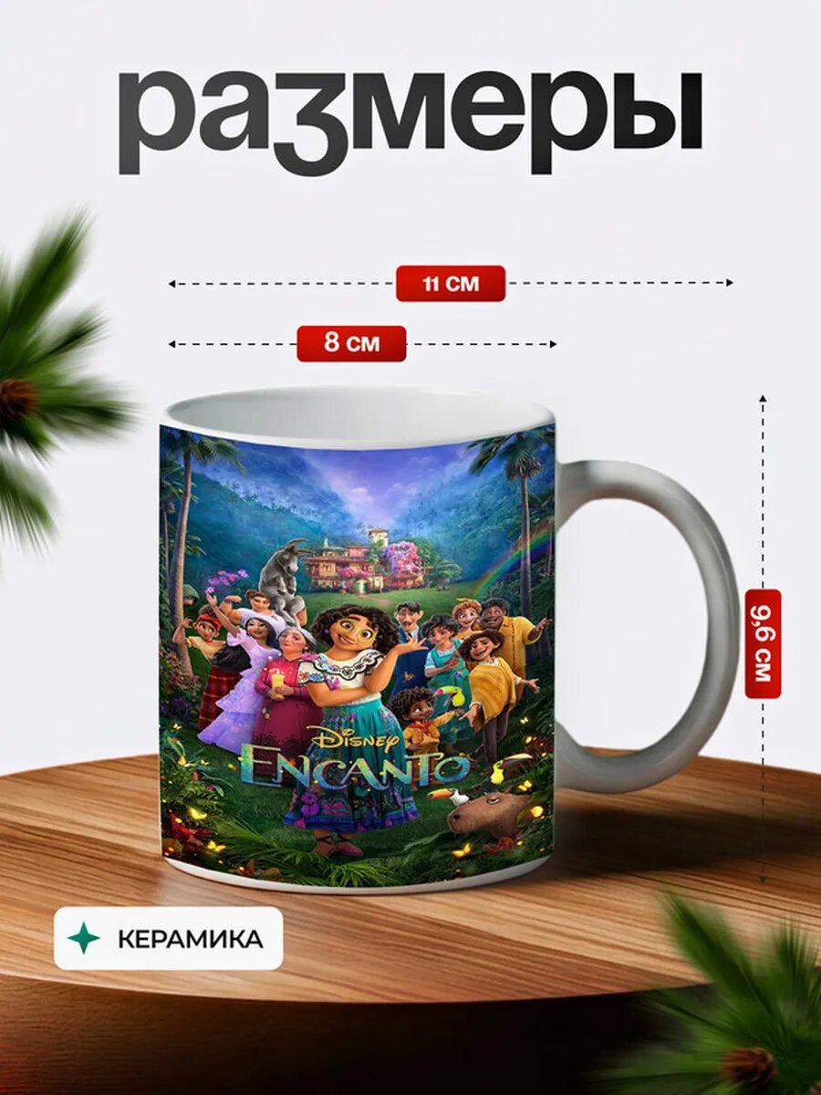 Кружка Энканто 2, — фото 1
