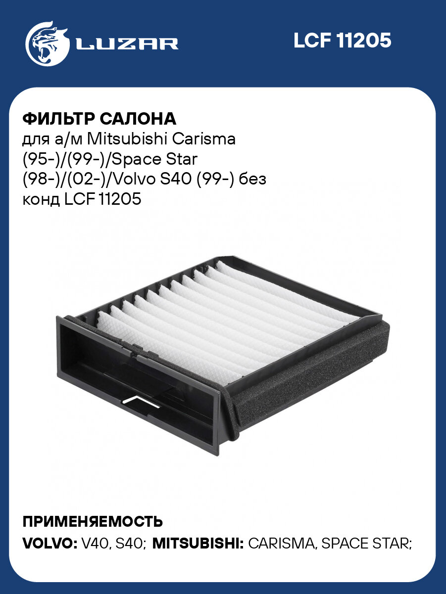 Фильтр салона для а/м Mitsubishi Carisma (95-)/(99-)/Space Star (98-)/(02-)/Volvo S40 (99-) без конд LCF 11205 LUZAR