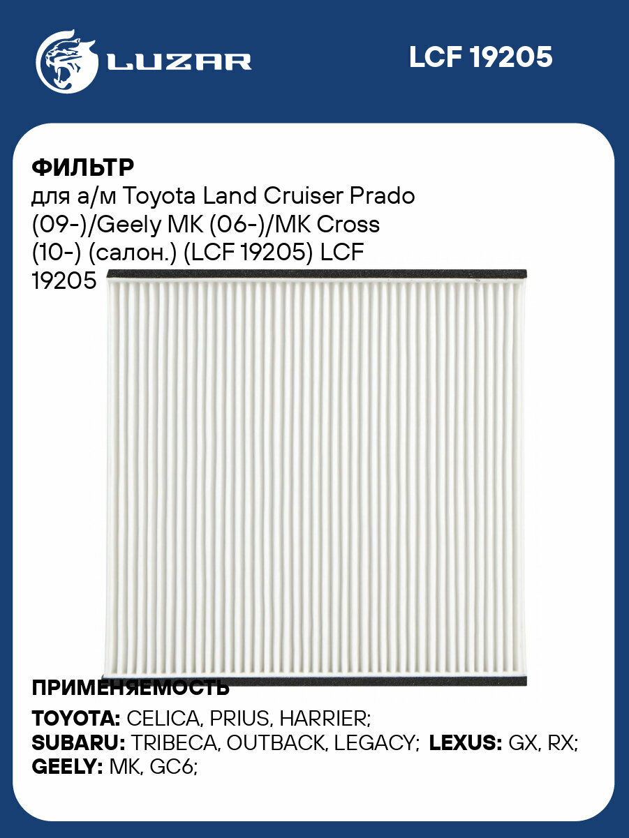 Фильтр для а/м Toyota Land Cruiser Prado (09-)/Geely MK (06-)/MK Cross (10-) (салон.) (LCF 19205) LCF 19205 LUZAR