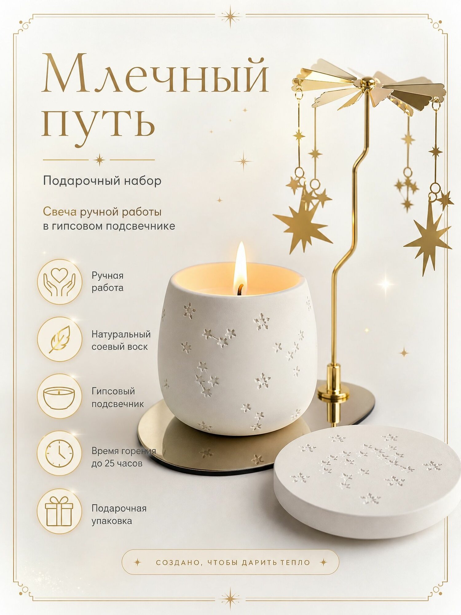 Подарочный набор: свеча в гипсовом подсвечнике + подставка карусель "Млечный путь"