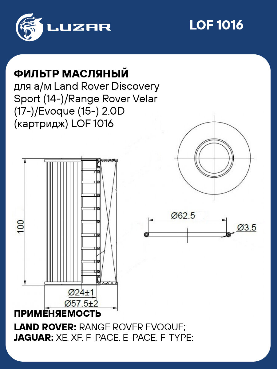 Фильтр масляный для а/м Land Rover Discovery Sport (14-)/Range Rover Velar (17-)/Evoque (15-) 2.0D (картридж) LOF 1016 LUZAR