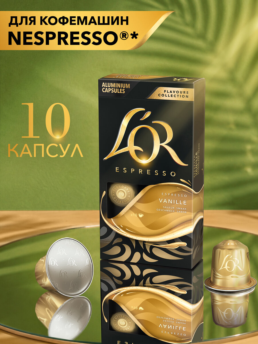 Кофе в капсулах L'OR Ваниль, 10 шт