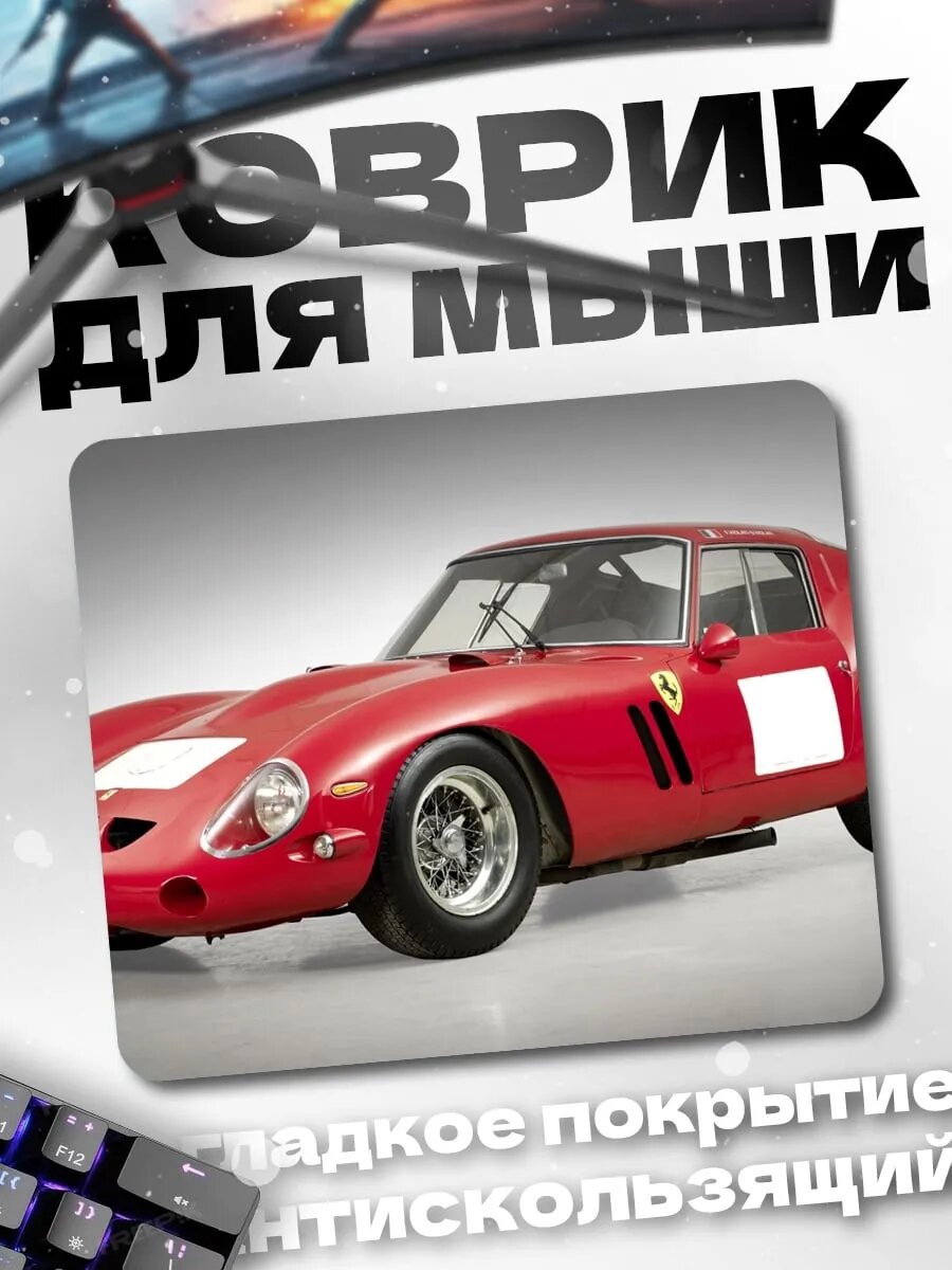 Коврик для мыши Красный Ferrari 250 GTO
