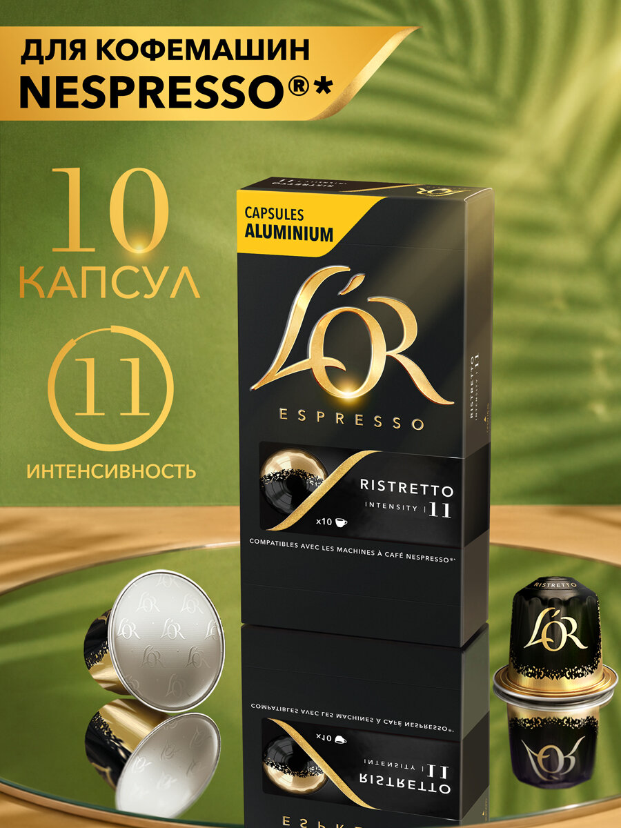 Кофе в капсулах L'OR Эспрессо Ристретто, 10 шт