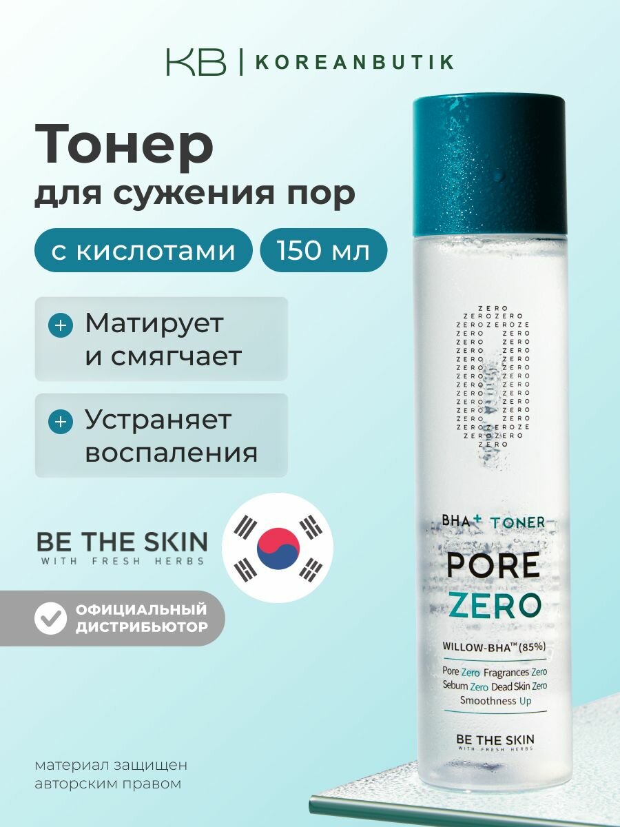 BE THE SKIN Пилинг тонер для проблемной кожи BHA+ Pore Zero Toner, 150 мл