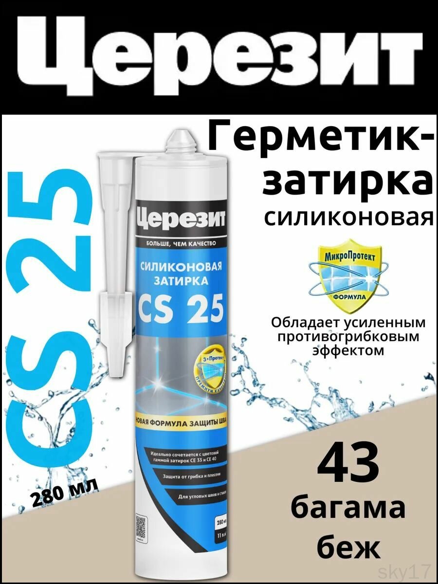 Герметик Церезит CS 25, 43 багама бежевый, 280 мл / Затирка силиконовая Ceresit для швов плитки