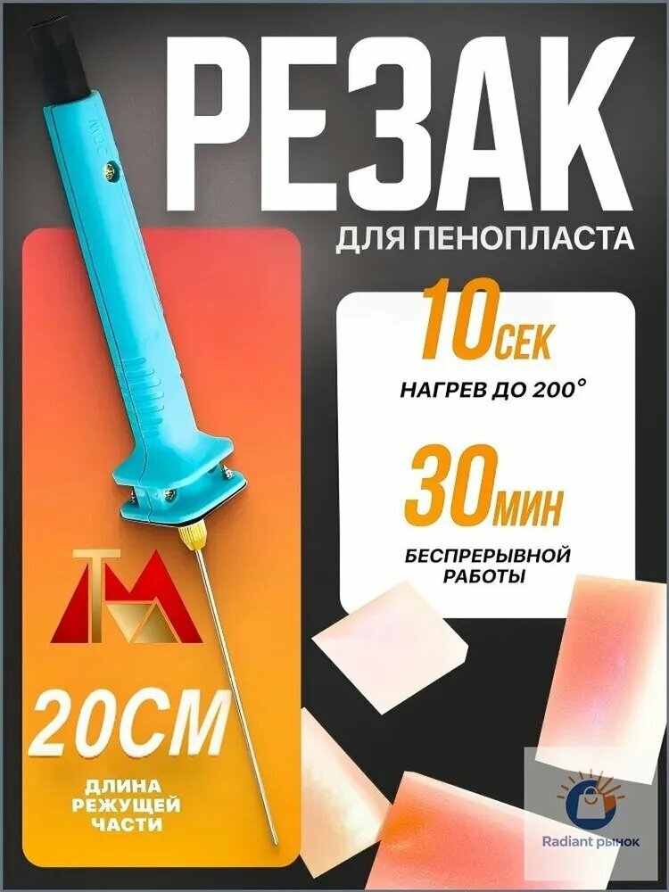 Резак для пенопласта 20CM