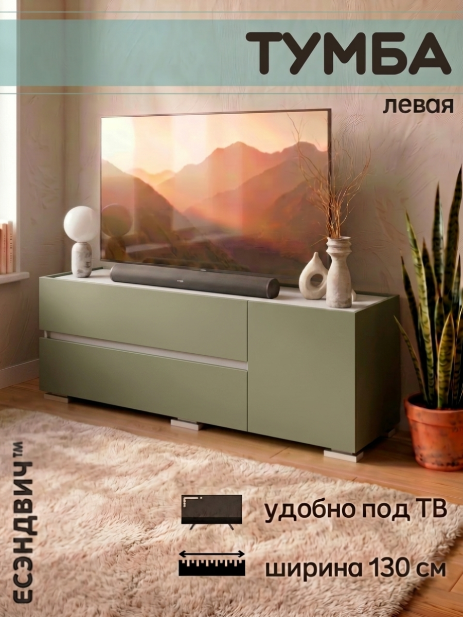 Есэндвич Вект-3 Тумба под ТВ 130х50х40 см левая (Белый/Хаки) для гостиной и спальни