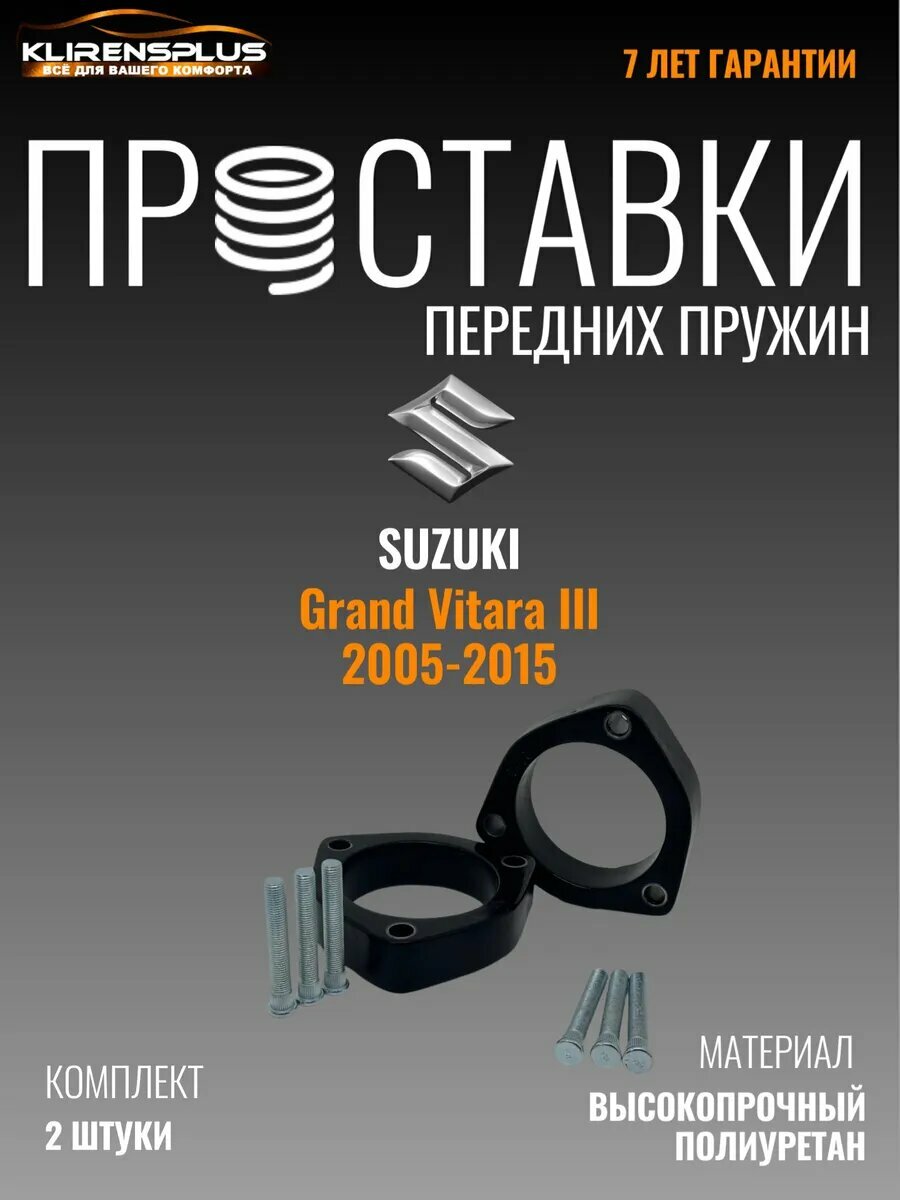 Проставки под пружины передние Suzuki Grand Vitara_30 мм