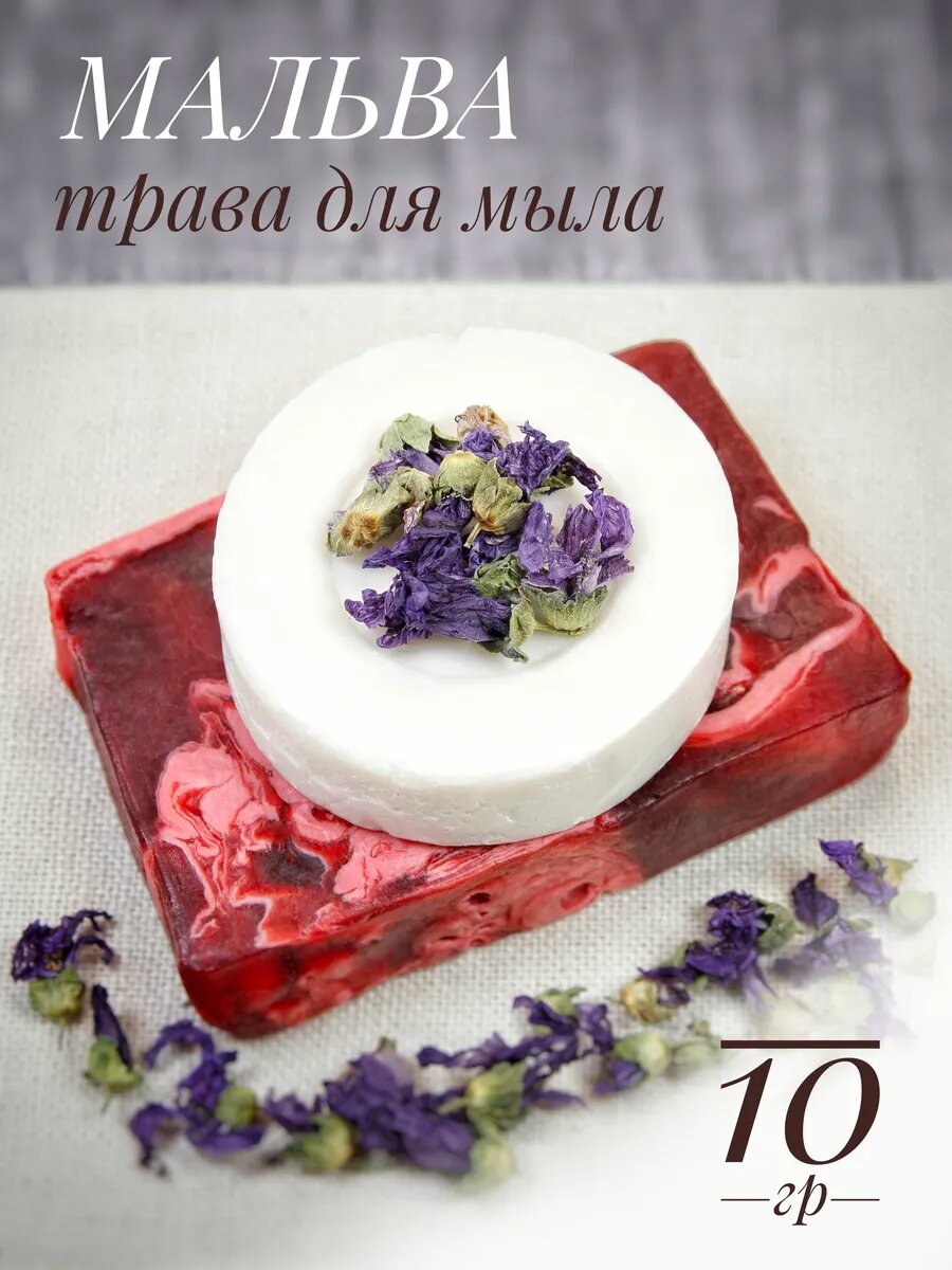 Трава для мыла - Мальва - цветы, 10 гр