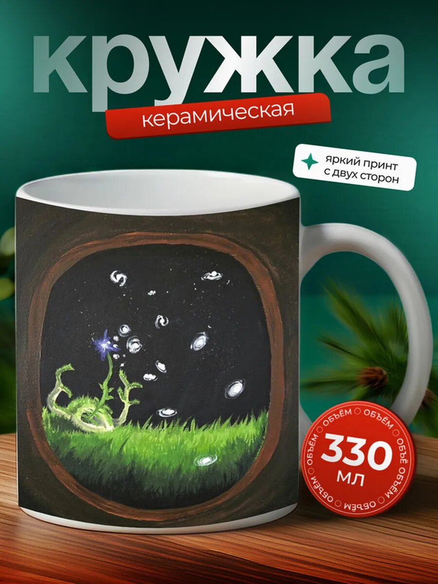 Кружка Outer Wilds 28, Внешние Миры 28,