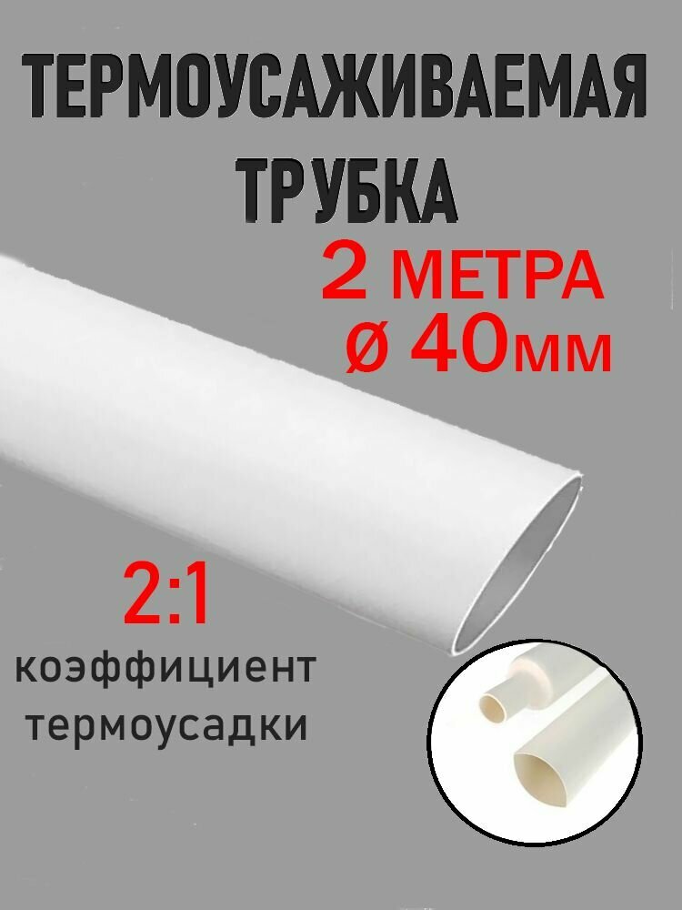 Трубка термоусаживаемая 40 мм белая (2м) термоусадка 2:1