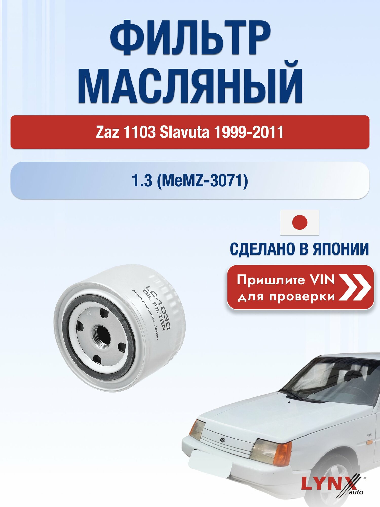 Масляный фильтр для Zaz 1103 Slavuta 1999-2011г. Двигатель 1.3 (MeMZ-3071) LYNXauto Заз 1103 Славута