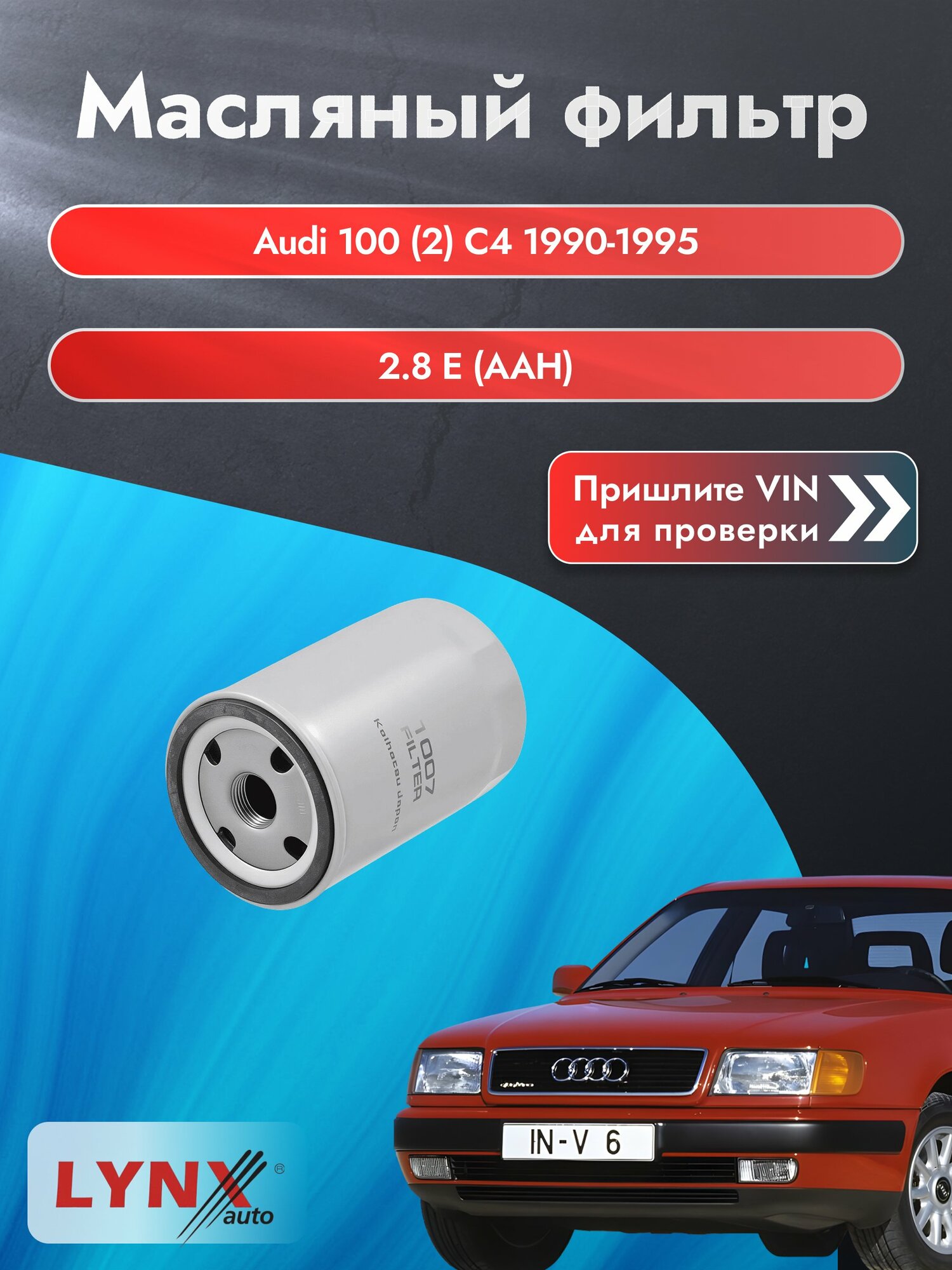 Масляный фильтр для Audi 100 (2) С4 1990-1995г. Двигатель 2.8 (AAH) LYNXauto Ауди Универсал