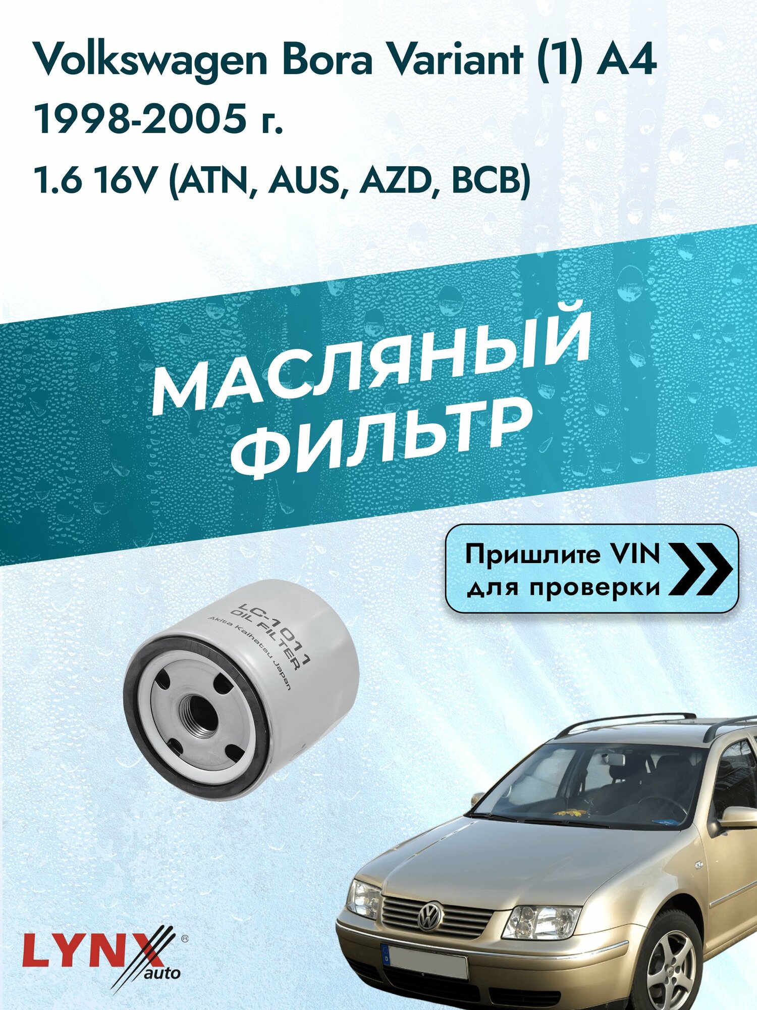 Масляный фильтр для Volkswagen Bora Variant (1) A4 1998-2005г. Двигатель 1.6 (ATN, AUS) LYNXauto Фольксваген