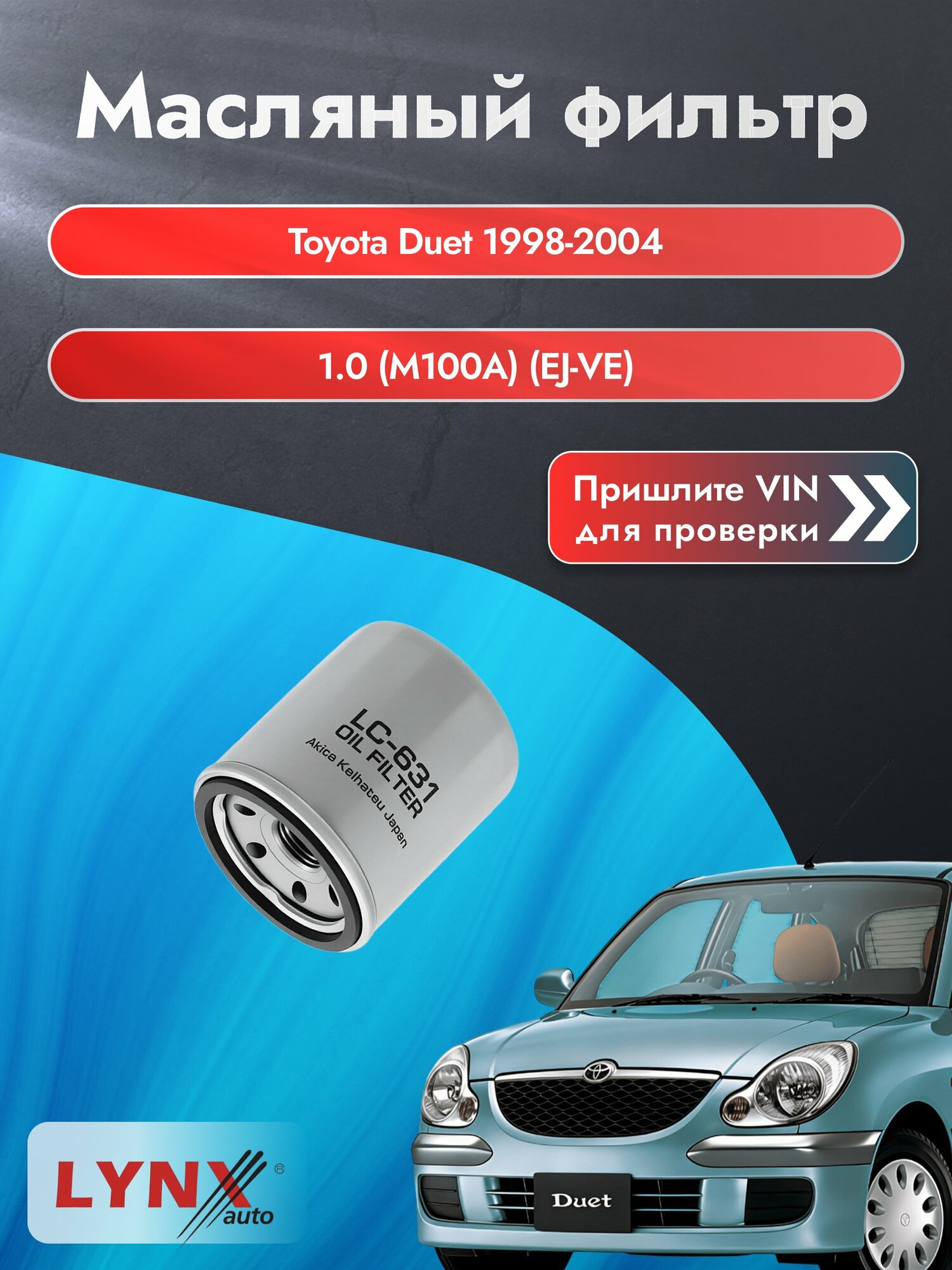 Масляный фильтр для Toyota Duet 1998-2004г. Двигатель 1.0 (EJ-VE) LYNXauto Тойота Дуэт