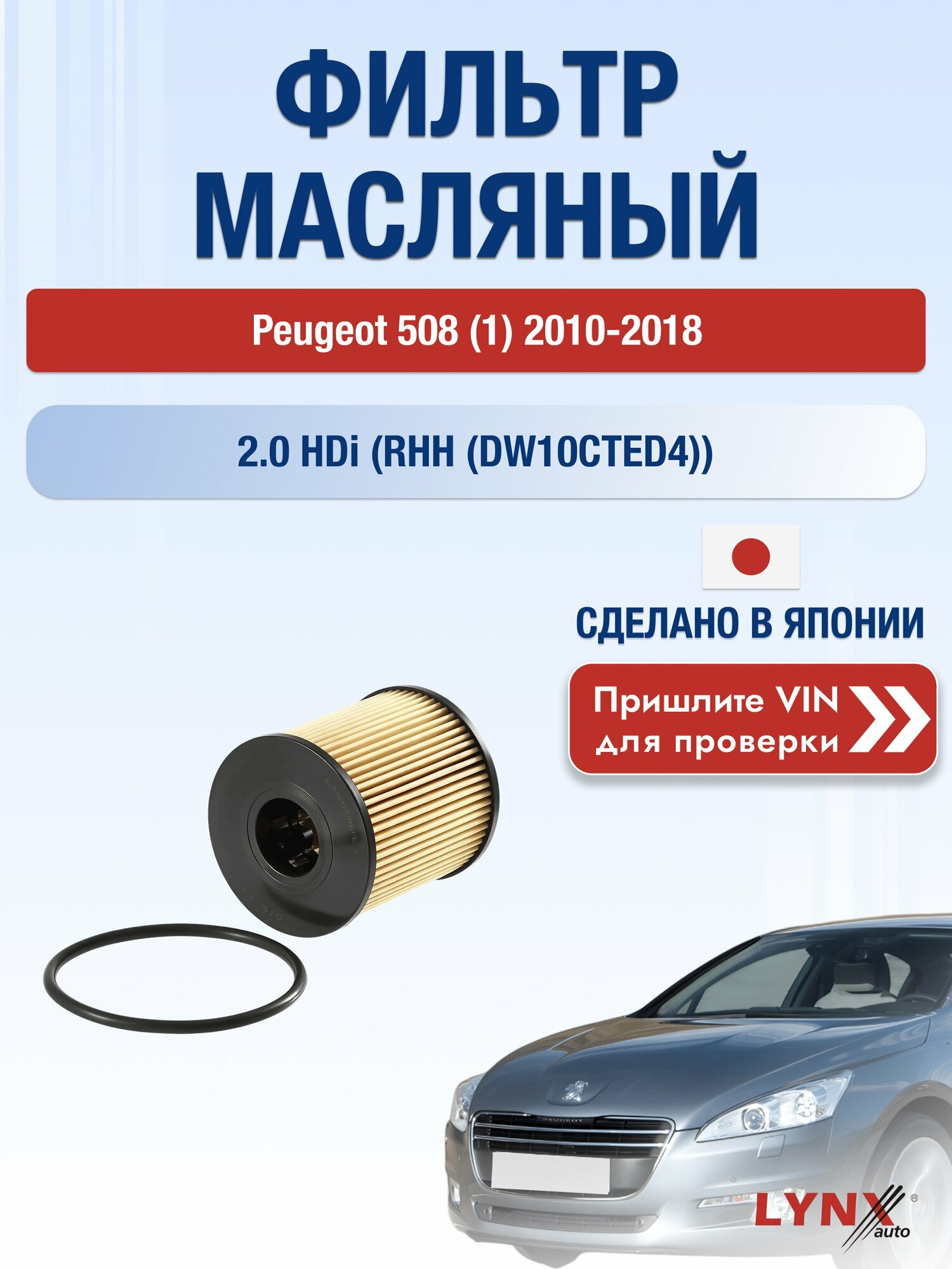 Масляный фильтр для Peugeot 508 (1) 2010-2018г. Двигатель 2.0 (RHH (DW10CTED4)) LYNXauto Пежо 508